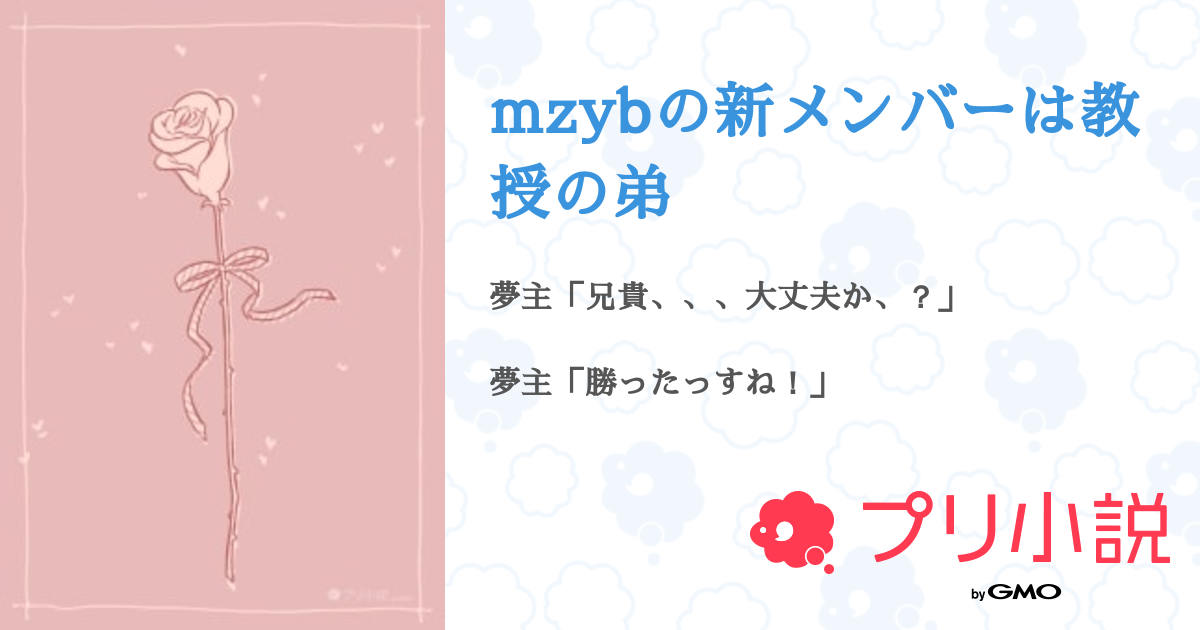 mzybの新メンバーは教授の弟 - 全4話 【連載中】（カフェオレモカ@in率低下さんの夢小説） | 無料スマホ夢小説ならプリ小説 byGMO